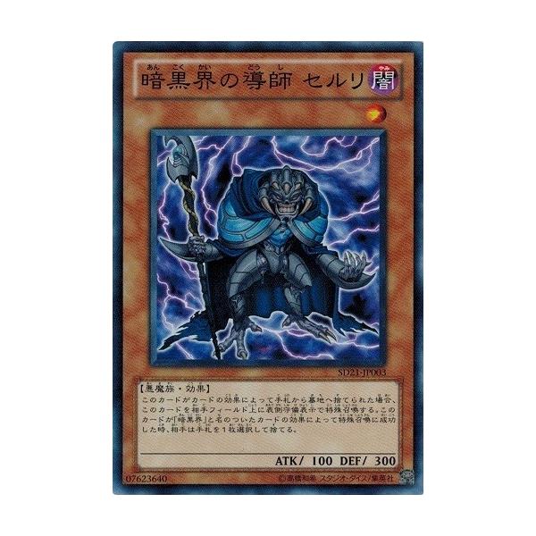 カード名:暗黒界の導師 セルリ収録:デビルズ・ゲート品番:SD21-JP003レアリティ:スーパーレア効果モンスター星１/闇属性/悪魔族/攻 100/守 300このカードがカードの効果によって手札から墓地へ捨てられた場合、このカードを相手フ...