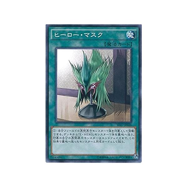 カード名:ヒーロー・マスク収録:HERO's STRIKE(SD27)品番:SD27-JP026レアリティ:ノーマル通常魔法(1)：自分フィールドの表側表示モンスター１体を対象として発動できる。デッキから「Ｅ・ＨＥＲＯ」モンスター１体を墓地...