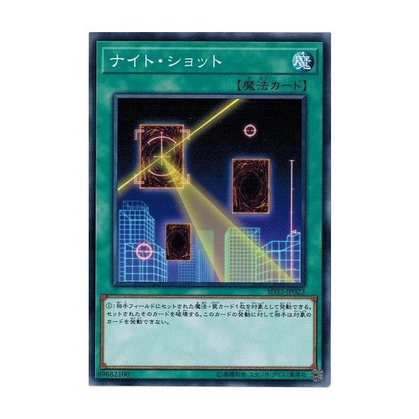 カード名:ナイト・ショット収録:パワーコード・リンク品番:SD33-JP023レアリティ:ノーマル通常魔法(1)：相手フィールドにセットされた魔法・罠カード１枚を対象として発動できる。セットされたそのカードを破壊する。このカードの発動に対し...