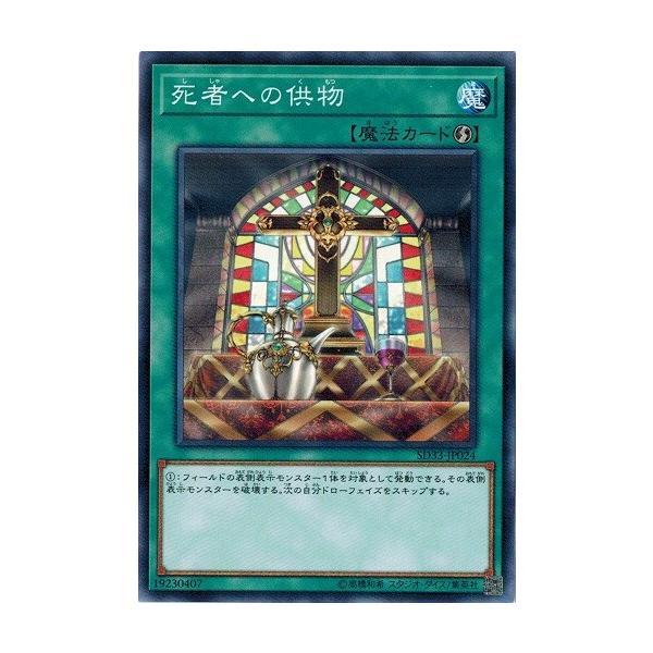 カード名:死者への供物収録:パワーコード・リンク品番:SD33-JP024レアリティ:ノーマル速攻魔法(1)：フィールドの表側表示モンスター１体を対象として発動できる。その表側表示モンスターを破壊する。次の自分ドローフェイズをスキップする。