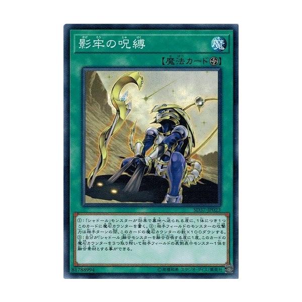 カード名:影牢の呪縛収録:リバース・オブ・シャドール品番:SD37-JP023レアリティ:ノーマルフィールド魔法(1)：「シャドール」モンスターが効果で墓地へ送られる度に、１体につき１つこのカードに魔石カウンターを置く。(2)：相手フィール...