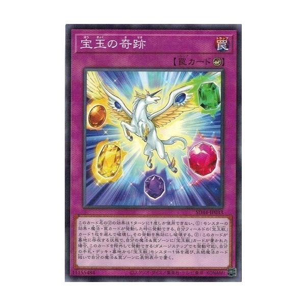 カード名:宝玉の奇跡収録:ストラクチャーデッキ−宝玉の伝説−品番:SD44-JP033レアリティ:ノーマルパラレルカウンター罠このカード名の(2)の効果は１ターンに１度しか使用できない。(1)：モンスターの効果・魔法・罠カードが発動した時に...