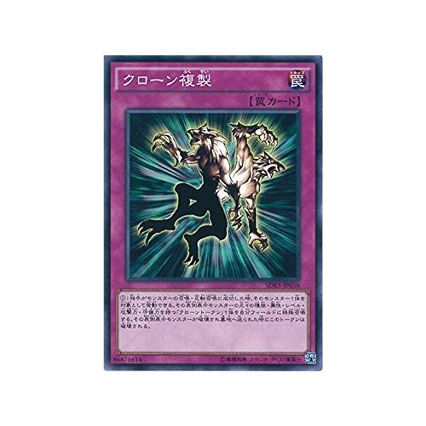 カード名:クローン複製収録:ストラクチャーデッキ−海馬瀬人−(SDKS)品番:SDKS-JP038レアリティ:ノーマル通常罠(1)：相手がモンスターの召喚・反転召喚に成功した時、そのモンスター１体を対象として発動できる。その表側表示モンスタ...