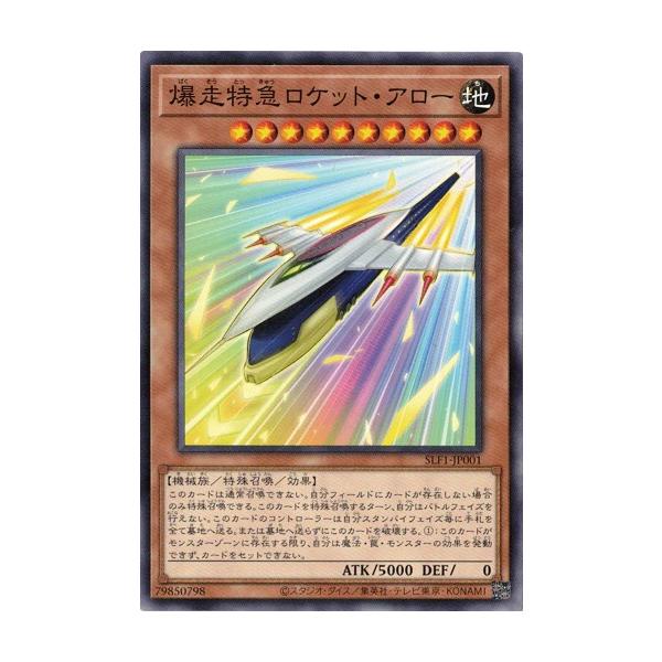 カード名:爆走特急ロケット・アロー収録:SELECTION5品番:SLF1-JP001レアリティ:ノーマル効果モンスター星１０/地属性/機械族/攻5000/守   0このカードは通常召喚できない。自分フィールド上にカードが存在しない場合のみ...