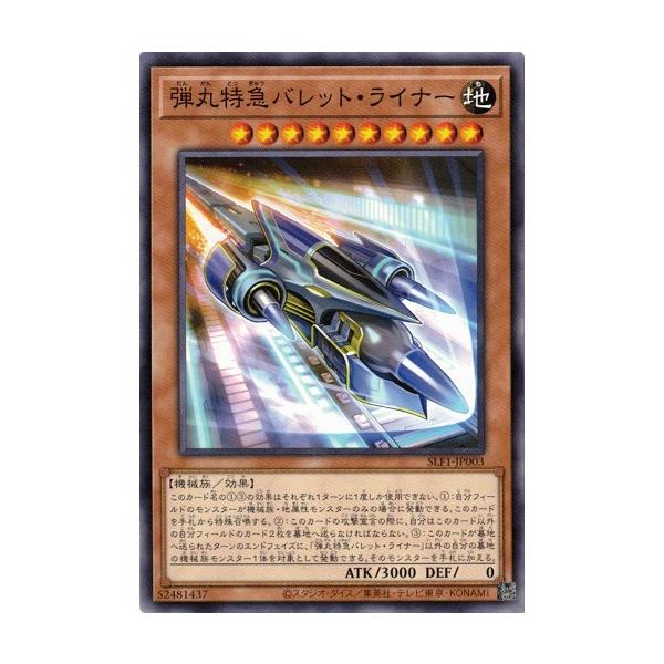 カード名:弾丸特急バレット・ライナー収録:SELECTION5品番:SLF1-JP003レアリティ:ノーマル効果モンスター星１０/地属性/機械族/攻3000/守   0このカード名の(1)(3)の効果はそれぞれ１ターンに１度しか使用できない...