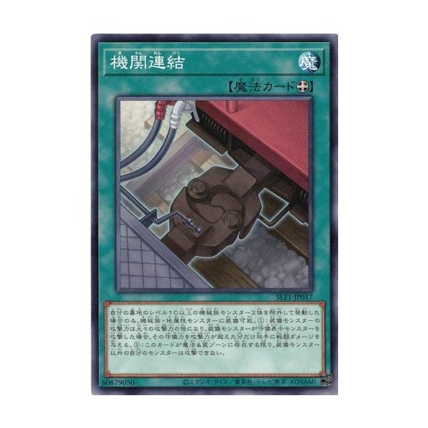 カード名:機関連結収録:SELECTION5品番:SLF1-JP017レアリティ:ノーマル装備魔法自分の墓地のレベル１０以上の機械族モンスター２体を除外して発動した場合のみ、機械族・地属性モンスターに装備可能。(1)：装備モンスターの攻撃力...