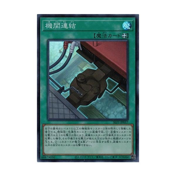 カード名:機関連結収録:SELECTION5品番:SLF1-JP017レアリティ:スーパーレア装備魔法自分の墓地のレベル１０以上の機械族モンスター２体を除外して発動した場合のみ、機械族・地属性モンスターに装備可能。(1)：装備モンスターの攻...