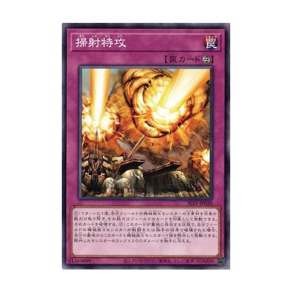 カード名:掃射特攻収録:SELECTION5品番:SLF1-JP020レアリティ:ノーマル永続罠(1)：１ターンに１度、自分フィールドの機械族ＸモンスターのＸ素材を任意の数だけ取り除き、その数だけフィールドのカードを対象として発動できる。そ...
