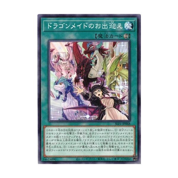 カード名:ドラゴンメイドのお出迎え収録:SELECTION5品番:SLF1-JP068レアリティ:ノーマル永続魔法このカード名の(2)の効果は１ターンに１度しか使用できない。(1)：自分フィールドのモンスターの攻撃力・守備力は、自分フィール...