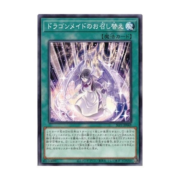 カード名:ドラゴンメイドのお召し替え収録:SELECTION5品番:SLF1-JP069レアリティ:ノーマル通常魔法このカード名の(2)の効果は１ターンに１度しか使用できない。(1)：自分の手札・フィールドから、ドラゴン族の融合モンスターカ...