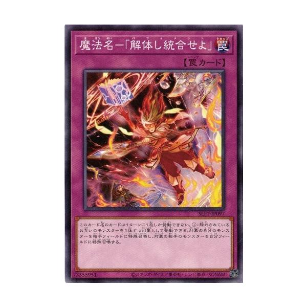 カード名:魔法名−「解体し統合せよ」収録:SELECTION5品番:SLF1-JP097レアリティ:ノーマル通常罠このカード名のカードは１ターンに１枚しか発動できない。(1)：除外されているお互いのモンスター１体ずつを対象として発動できる。...