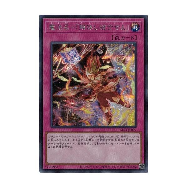 カード名:魔法名−「解体し統合せよ」収録:SELECTION5品番:SLF1-JP097レアリティ:シークレットレア通常罠このカード名のカードは１ターンに１枚しか発動できない。(1)：除外されているお互いのモンスター１体ずつを対象として発動...