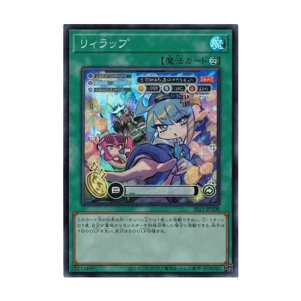カード名:リィラップ収録:SELECTION5品番:SLF1-JP100レアリティ:スーパーレア永続魔法このカード名の効果は同一チェーン上では１度しか発動できない。(1)：１ターンに１度、自分の墓地からモンスターを特殊召喚した場合に発動でき...