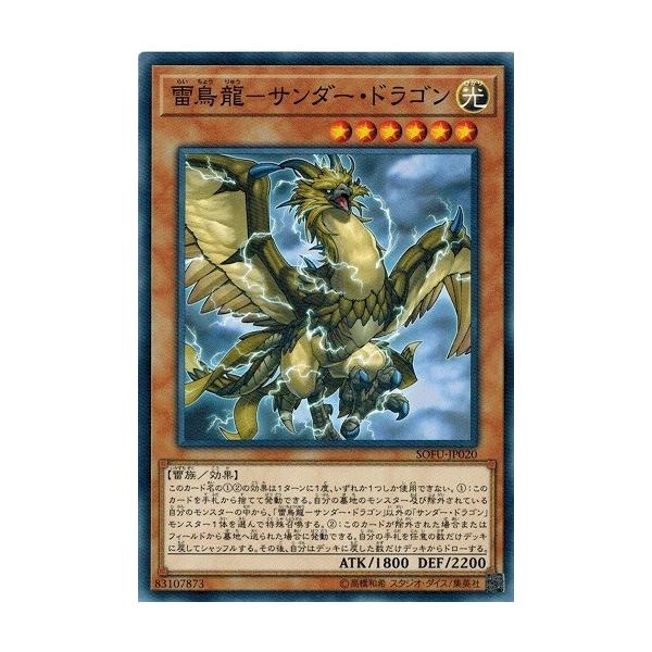 カード名:雷鳥龍−サンダー・ドラゴン収録:ソウル・フュージョン品番:SOFU-JP020レアリティ:ノーマル効果モンスター星６/光属性/雷族/攻1800/守2200このカード名の(1)(2)の効果は１ターンに１度、いずれか１つしか使用できな...