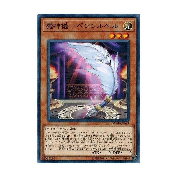 カード名:魔神儀-ペンシルベル収録:ソウル・フュージョン品番:SOFU-JP023レアリティ:ノーマル特殊召喚・効果モンスター星３/光属性/サイキック族/攻   0/守   0    このカード名の(1)(2)の効果は１ターンに１度、いずれ...