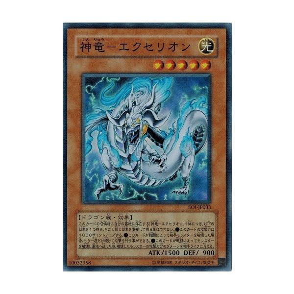 カード名:神竜−エクセリオン収録:SHADOW OF INFINITY品番:SOI-JP033レアリティ:スーパーレア効果モンスター星５/光属性/ドラゴン族/攻1500/守 900このカードの召喚時に自分の墓地に存在する「神竜−エクセリオン...
