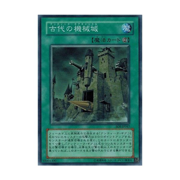 カード名:古代の機械城収録:SHADOW OF INFINITY品番:SOI-JP047レアリティ:スーパーレア永続魔法(1)：フィールドの「アンティーク・ギア」モンスターの攻撃力は３００アップする。(2)：このカードが魔法＆罠ゾーンに存在...