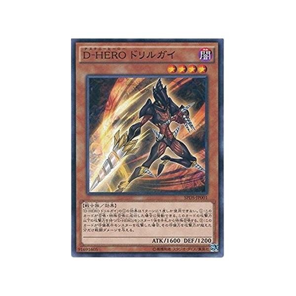 カード名:Ｄ−ＨＥＲＯ ドリルガイ収録:ブースターSP−デステニー・ソルジャーズ−(SPDS)品番:SPDS-JP001レアリティ:ノーマル