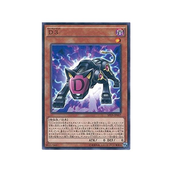 カード名:Ｄ３収録:ブースターSP−デステニー・ソルジャーズ−(SPDS)品番:SPDS-JP007レアリティ:ノーマル
