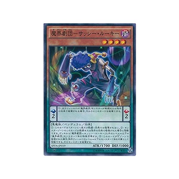 カード名:魔界劇団−サッシー・ルーキー収録:ブースターSP−デステニー・ソルジャーズ−(SPDS)品番:SPDS-JP019レアリティ:ノーマル
