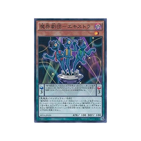 カード名:魔界劇団−エキストラ収録:ブースターSP−デステニー・ソルジャーズ−(SPDS)品番:SPDS-JP020レアリティ:ノーマル