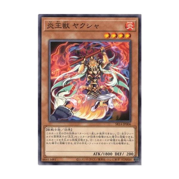 カード名:炎王獣 ヤクシャ収録:ストラクチャーデッキR−炎王の急襲−品番:SR14-JP006レアリティ:ノーマル効果モンスター星４/炎属性/獣戦士族/攻1800/守 200このカード名の(2)の効果は１ターンに１度しか使用できない。(1)...