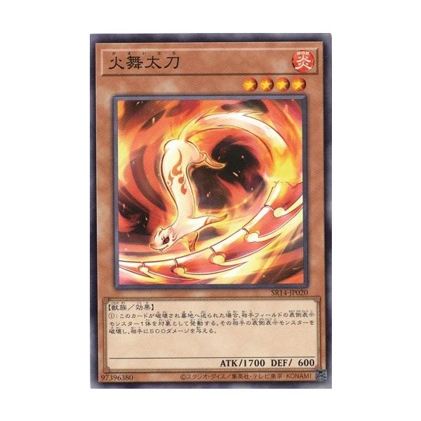 カード名:火舞太刀収録:ストラクチャーデッキR−炎王の急襲−品番:SR14-JP020レアリティ:ノーマル効果モンスター星４/炎属性/獣族/攻1700/守 600(1)：このカードが破壊され墓地へ送られた場合、相手フィールドの表側表示モンス...