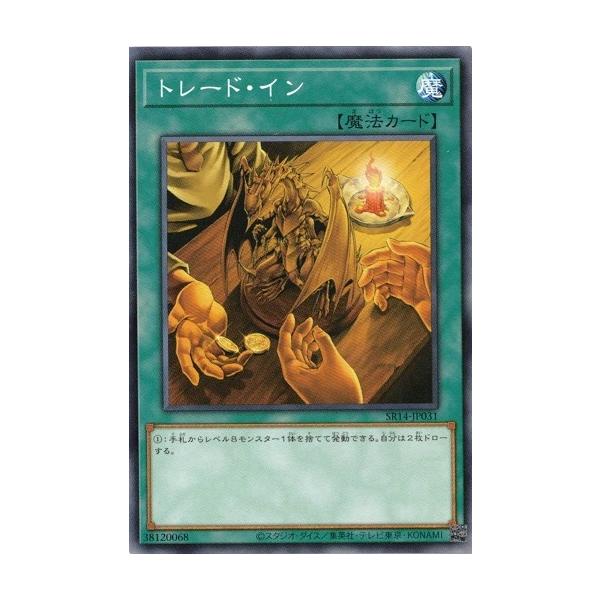 カード名:トレード・イン収録:ストラクチャーデッキR−炎王の急襲−品番:SR14-JP031レアリティ:ノーマル通常魔法(1)：手札からレベル８モンスター１体を捨てて発動できる。自分は２枚ドローする。