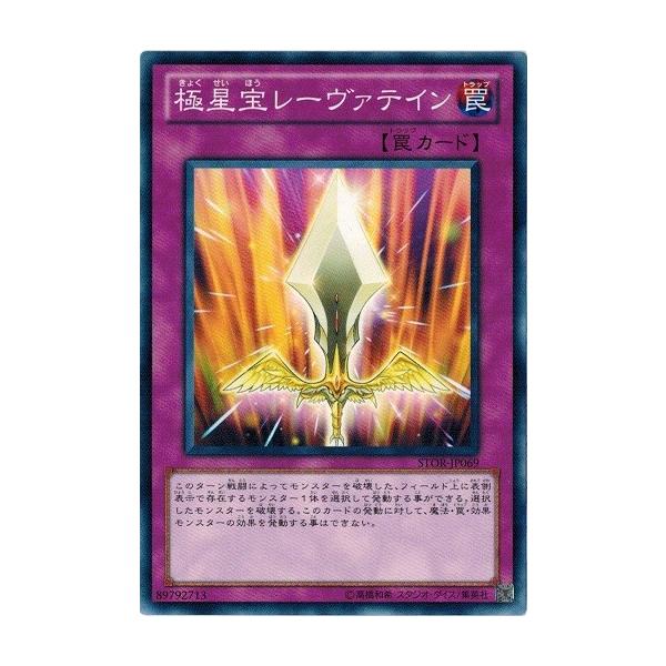 カード名:極星宝レーヴァテイン収録:ストーム・オブ・ラグナロク品番:STOR-JP069レアリティ:ノーマル通常罠このターン戦闘によってモンスターを破壊した、フィールド上に表側表示で存在するモンスター１体を選択して発動する事ができる。選択し...