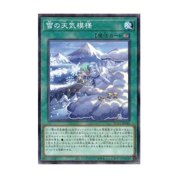 カード名:雪の天気模様収録:SECRET UTILITY BOX SPECIAL PACK品番:SUB1-JP044レアリティ:ノーマルパラレル永続魔法(1)：「雪の天気模様」は自分フィールドに１枚しか表側表示で存在できない。(2)：このカ...