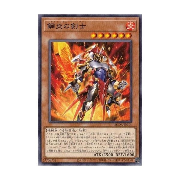 カード名:鋼炎の剣士収録:スプリーム・ダークネス品番:SUDA-JP014レアリティ:レア特殊召喚・効果モンスター星６/炎属性/機械族/攻2500/守1600このカードは通常召喚できず、レベル５以上の戦士族モンスターをリリースして発動した「...