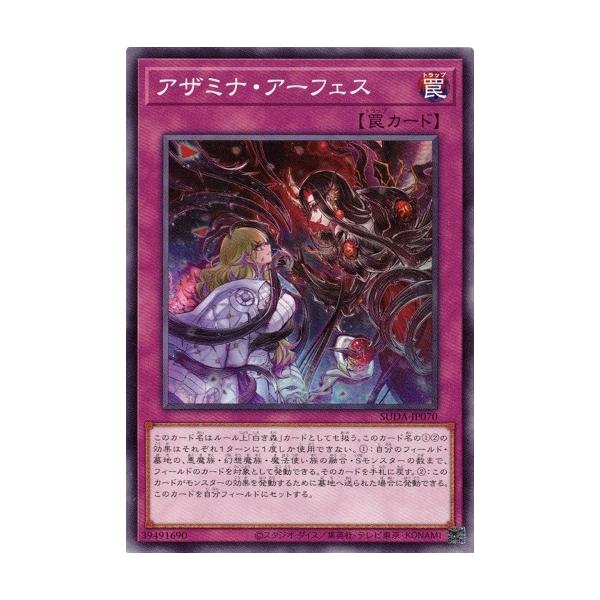 カード名:アザミナ・アーフェス収録:スプリーム・ダークネス品番:SUDA-JP070レアリティ:ノーマル通常罠このカード名はルール上「白き森」カードとしても扱う。このカード名の(1)(2)の効果はそれぞれ１ターンに１度しか使用できない。(1...