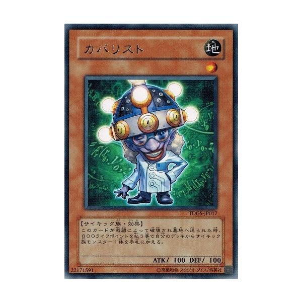 カード名:カバリスト収録:ザ・デュエリスト・ジェネシス品番:TDGS-JP017レアリティ:レア効果モンスター星１/地属性/サイキック族/攻 100/守 100このカードが戦闘によって破壊され墓地へ送られた時、８００ライフポイントを払う事で...