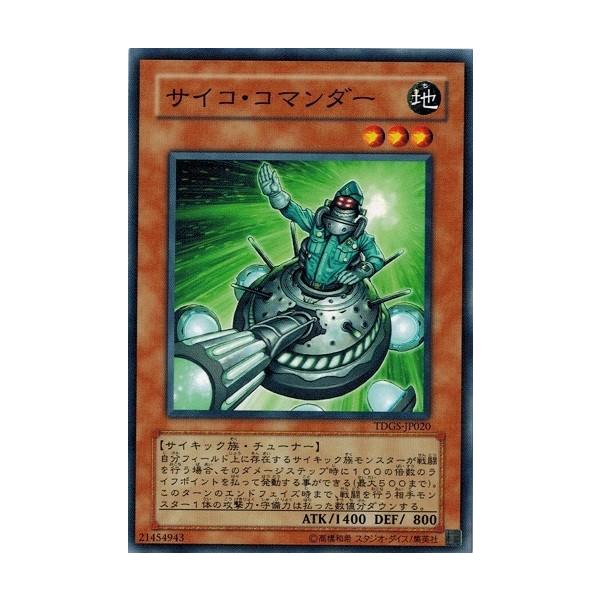 カード名:サイコ・コマンダー収録:ザ・デュエリスト・ジェネシス品番:TDGS-JP020レアリティ:ノーマルチューナー（効果モンスター）星３/地属性/サイキック族/攻1400/守 800自分フィールド上のサイキック族モンスターが相手モンスタ...