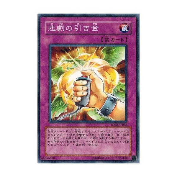 カード名:悲劇の引き金収録:ザ・デュエリスト・ジェネシス品番:TDGS-JP066レアリティ:ノーマル通常罠自分フィールド上に存在するモンスターが、「フィールド上のモンスター１体を破壊する効果」を持つ魔法・罠・効果モンスターの効果の対象にな...