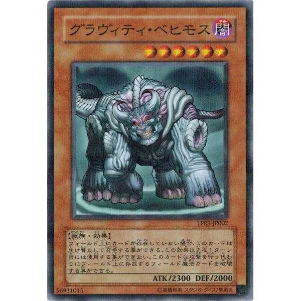 カード名:グラヴィティ・ベヒモス収録:トーナメントパック2007 Vol.3品番:TP03-JP002レアリティ:ノーマルパラレル効果モンスター星６/闇属性/獣族/攻2300/守2000フィールド上にカードが存在しない場合、このカードはリリ...