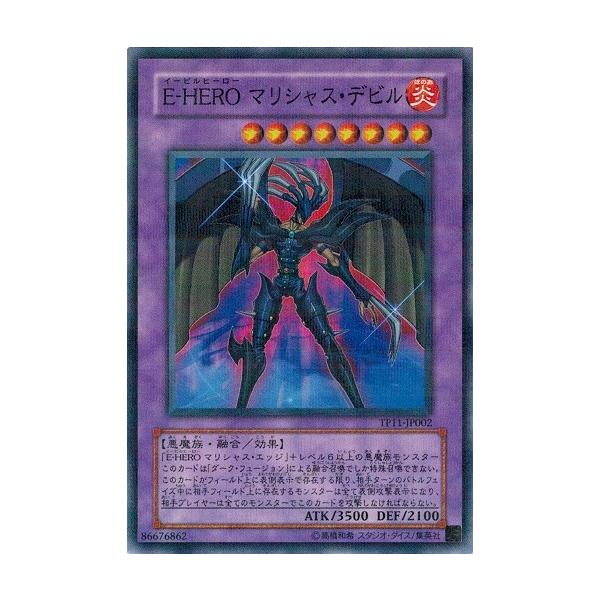 カード名:Ｅ−ＨＥＲＯ マリシャス・デビル収録:トーナメントパック2009 Vol.3品番:TP11-JP002レアリティ:ノーマルパラレル融合・効果モンスター星８/炎属性/悪魔族/攻3500/守2100「Ｅ−ＨＥＲＯ マリシャス・エッジ」...