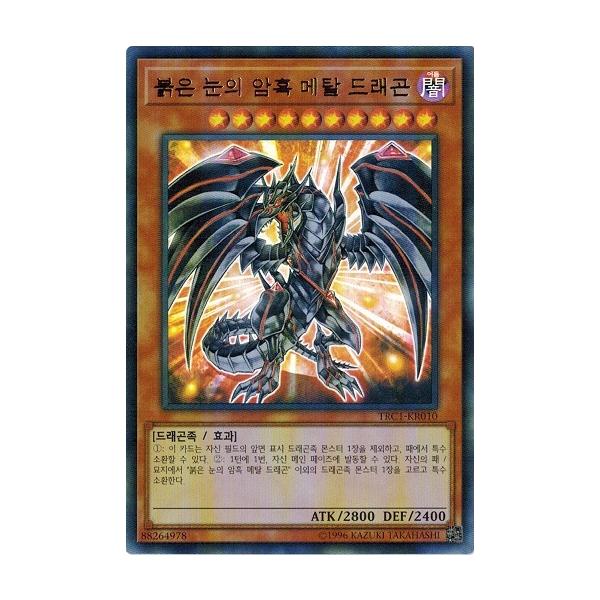 カード名:レッドアイズ・ダークネスメタルドラゴン収録:レアリティコレクション【韓国版】品番:TRC1-KR010レアリティ:ウルトラレア効果モンスター星１０/闇属性/ドラゴン族/攻2800/守2400このカード名の、(1)の方法による特殊召...