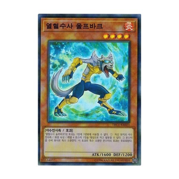 カード名:熱血獣士ウルフバーク収録:レアリティコレクション【韓国版】品番:TRC1-KR021レアリティ:スーパーレア効果モンスター星４/炎属性/獣戦士族/攻1600/守1200「熱血獣士ウルフバーク」の効果は１ターンに１度しか使用できない...