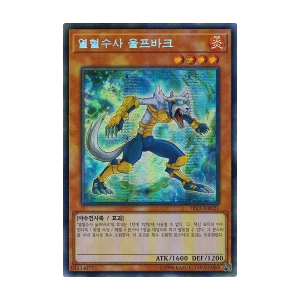 カード名:熱血獣士ウルフバーク収録:レアリティコレクション【韓国版】品番:TRC1-KR021レアリティ:シークレットレア効果モンスター星４/炎属性/獣戦士族/攻1600/守1200「熱血獣士ウルフバーク」の効果は１ターンに１度しか使用でき...