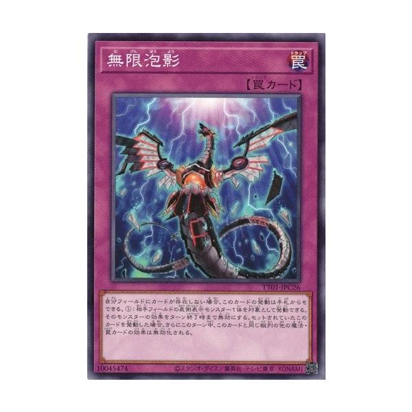 カード名:無限泡影収録:TACTICAL-TRY DECK 征服王エルドリッチ品番:TT01-JPC26レアリティ:ノーマル通常罠自分フィールドにカードが存在しない場合、このカードの発動は手札からもできる。(1)：相手フィールドの表側表示モ...