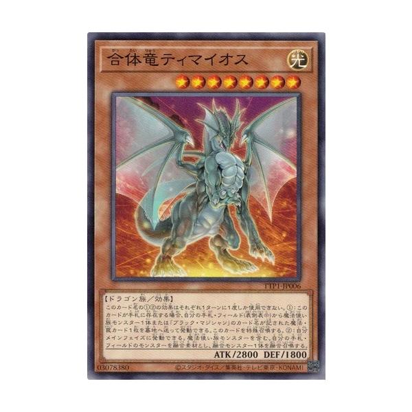 カード名:合体竜ティマイオス収録:TACTICAL-TRY PACK −黒魔導・ＨＥＲＯ・御巫−品番:TTP1-JP006レアリティ:ノーマル効果モンスター星８/光属性/ドラゴン族/攻2800/守1800このカード名の(1)(2)の効果はそ...