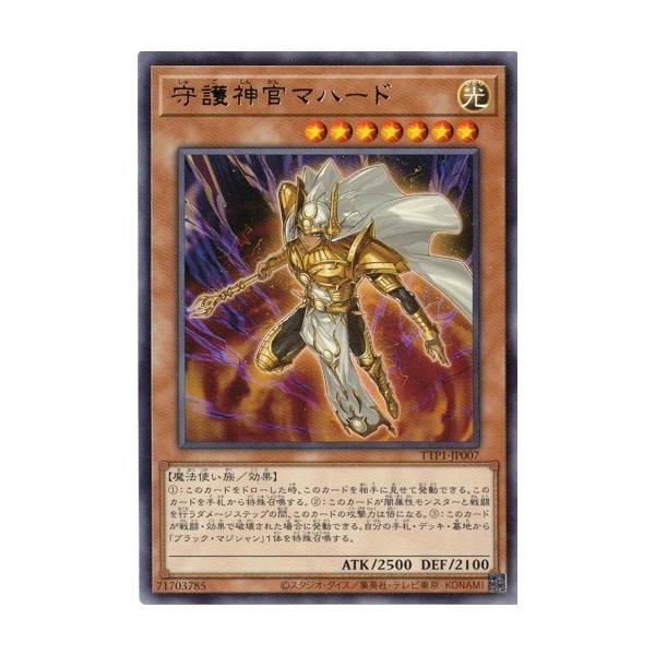 カード名:守護神官マハード収録:TACTICAL-TRY PACK −黒魔導・ＨＥＲＯ・御巫−品番:TTP1-JP007レアリティ:レア効果モンスター星７/光属性/魔法使い族/攻2500/守2100(1)：このカードをドローした時、このカー...