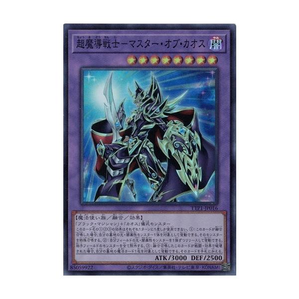 カード名:超魔導戦士−マスター・オブ・カオス収録:TACTICAL-TRY PACK −黒魔導・ＨＥＲＯ・御巫−品番:TTP1-JP016レアリティ:スーパーレア融合・効果モンスター星８/闇属性/魔法使い族/攻3000/守2500「ブラック...
