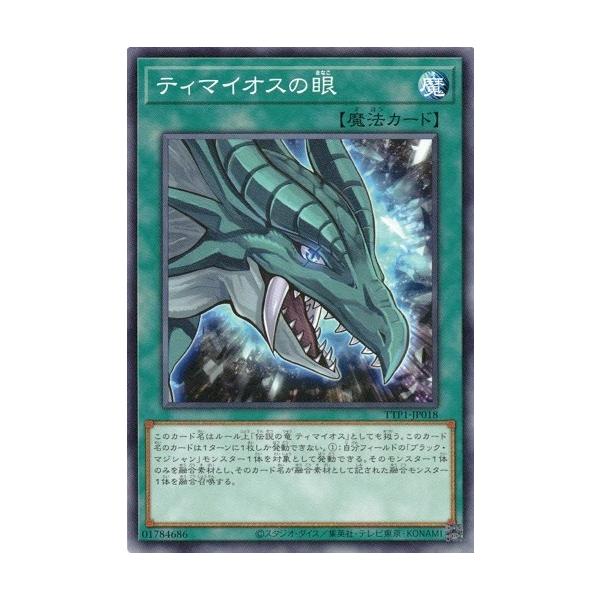 カード名:ティマイオスの眼収録:TACTICAL-TRY PACK −黒魔導・ＨＥＲＯ・御巫−品番:TTP1-JP018レアリティ:ノーマル通常魔法このカード名はルール上「伝説の竜 ティマイオス」としても扱う。このカード名のカードは１ターン...