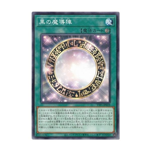 カード名:黒の魔導陣収録:TACTICAL-TRY PACK −黒魔導・ＨＥＲＯ・御巫−品番:TTP1-JP019レアリティ:ノーマル永続魔法このカード名の(1)(2)の効果はそれぞれ１ターンに１度しか使用できない。(1)：このカードの発動...