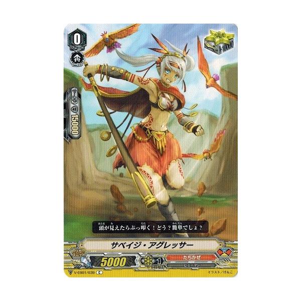 ★カード名:サベイジ・アグレッサー★レアリティ:C●グレード:0●スキル:ブースト●種別:トリガーユニット●トリガー:☆+10000●クラン:たちかぜ●種族:ヒューマン●シールド:15000●国家:ドラゴンエンパイア●パワー:5000●クリ...