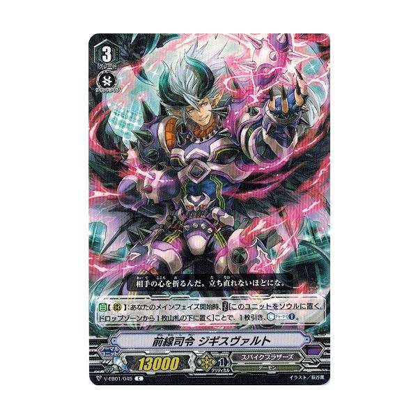 ★カード名:前線司令 ジギスヴァルト★レアリティ:C●グレード:3●スキル:ツインドライブ!!●種別:ノーマルユニット●トリガー:−●クラン:スパイクブラザーズ●種族:デーモン●シールド:-●国家:ダークゾーン●パワー:13000●クリティ...