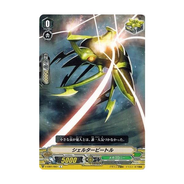 ★カード名:シェルタービートル★レアリティ:C●グレード:0●スキル:ブースト●種別:ノーマルユニット●トリガー:☆+10000●クラン:メガコロニー●種族:インセクト●シールド:15000●国家:ズー●パワー:5000●クリティカル:1●...