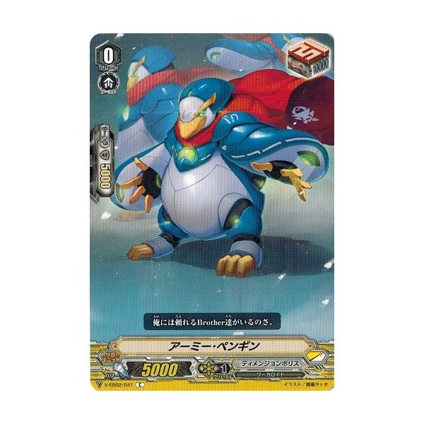 ★カード名:アーミー・ペンギン★レアリティ:C●グレード:0●スキル:ブースト●種別:トリガーユニット●トリガー:引+10000●クラン:ディメンジョンポリス●種族:ワーカロイド●シールド:5000●国家:スターゲート●パワー:5000●ク...